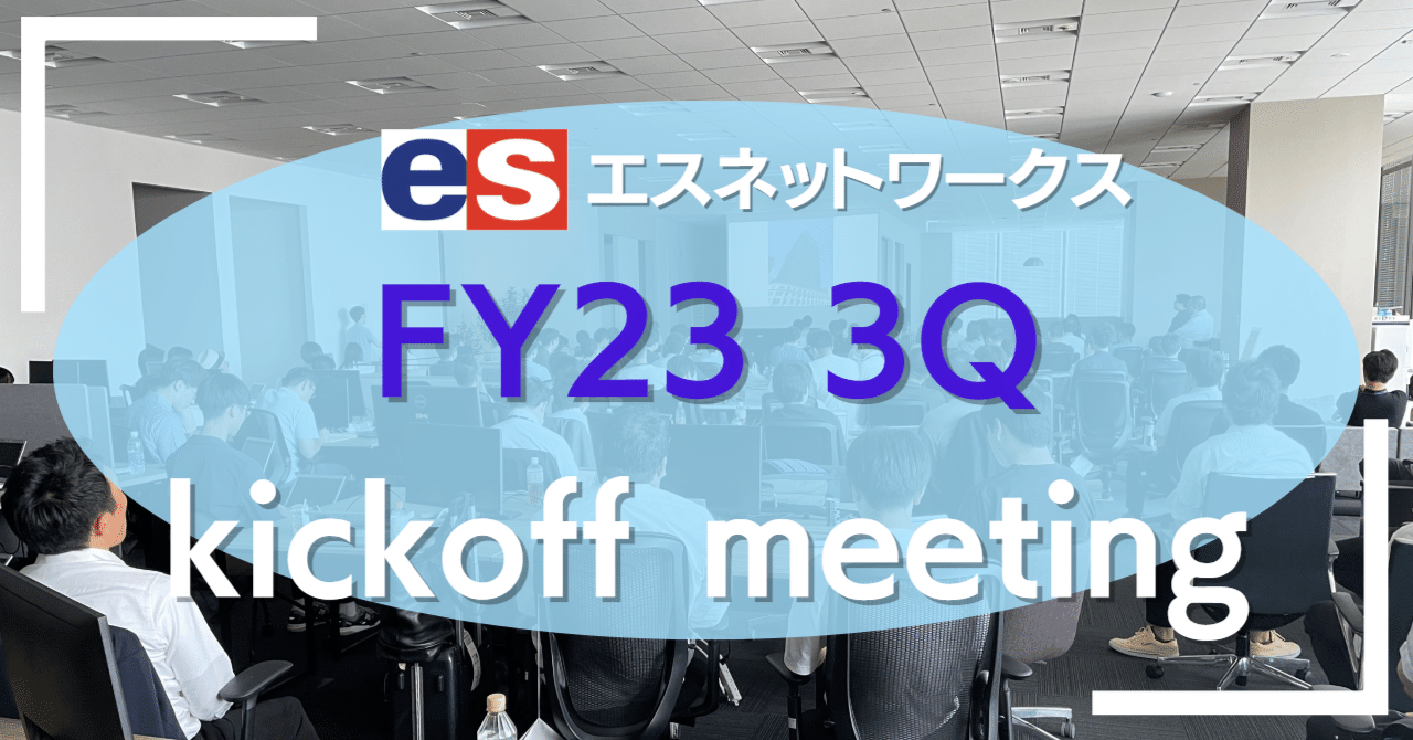【社内イベント】3Q kickoff meeting｜エスネットワークス