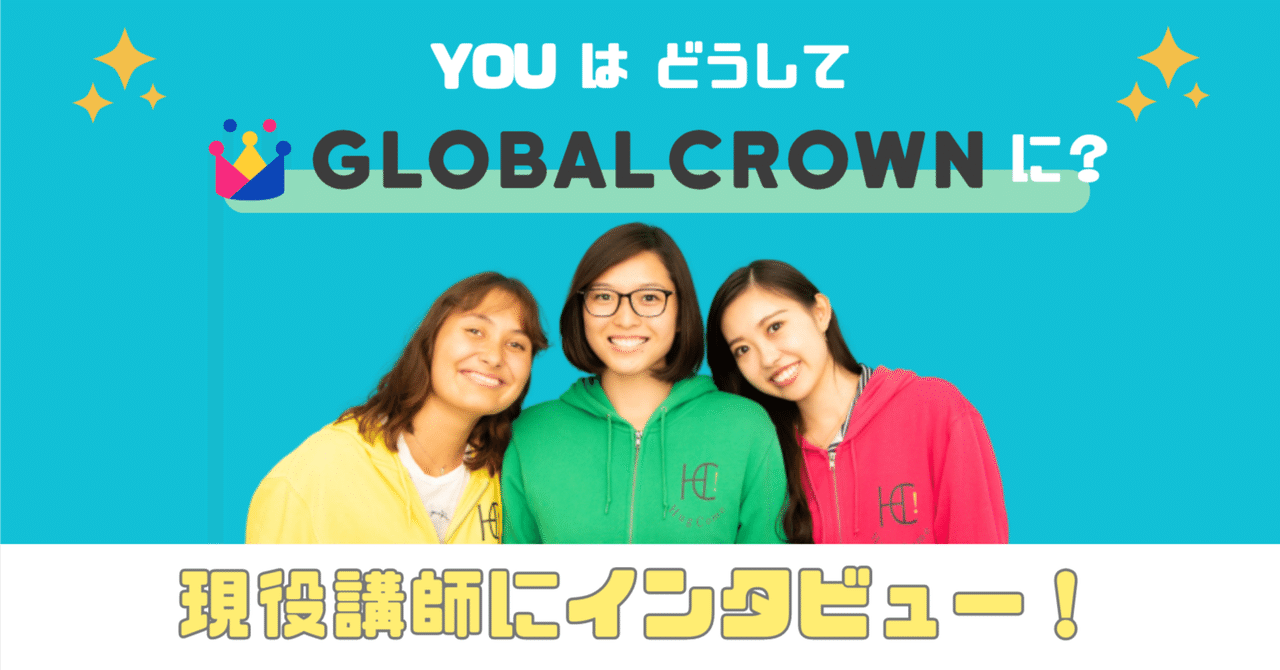 【YouはどうしてGLOBAL CROWNに？】現役講師にインタビューしてみた👀｜GLOBAL CROWNな人たち