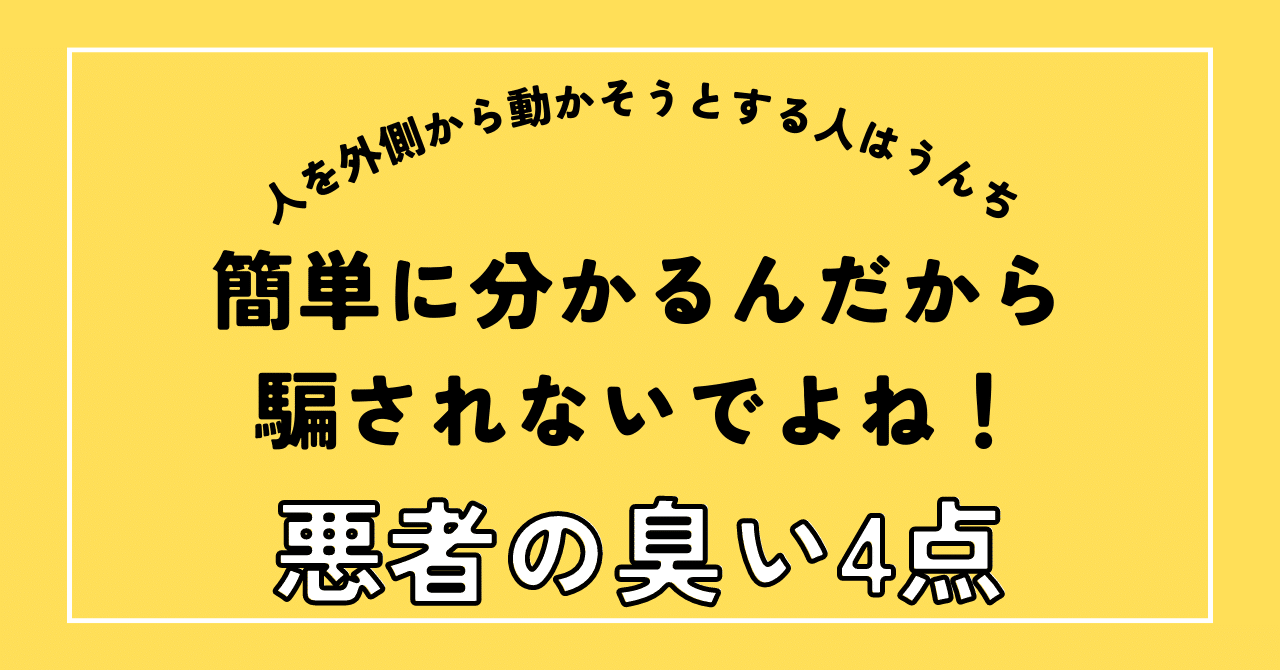 人を外側から動かそうとする人はうんち。簡単に分かるんだから騙されないでよね！悪者の臭い4点。｜るんぴ🐙 