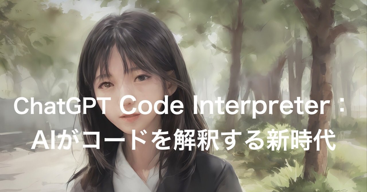 ChatGPT Code Interpreter：AIがコードを解釈する新時代｜NEO