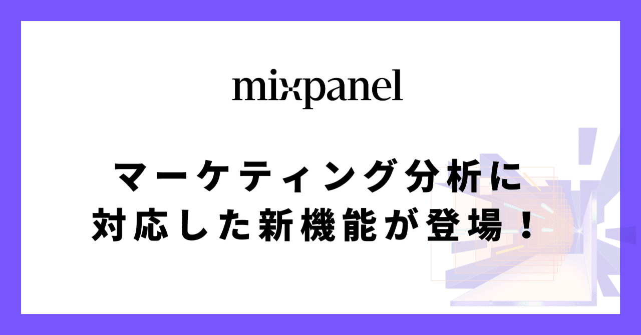 Mixpanel にマーケティングデータの分析を強力にサポートする「Marketing Analytics 」機能が登場｜NTTコム オンライン