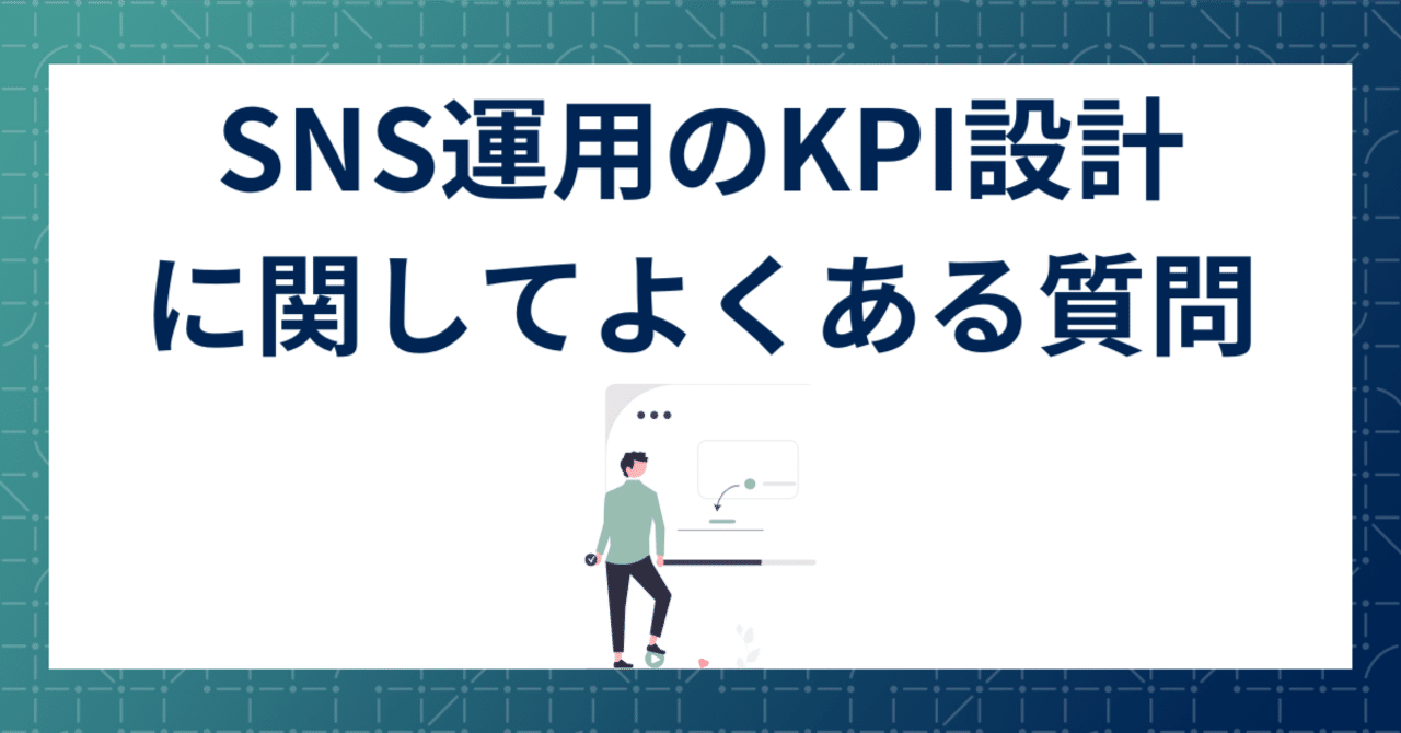 SNS運用のKPI設計に関してよくある質問｜株式会社ガイアックス ソーシャルメディアマーケティング事業部