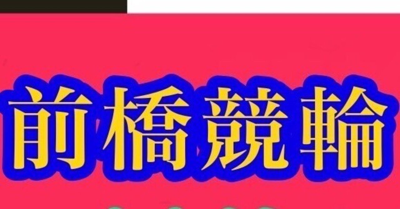 前橋ミッドナイト!|競輪一筋(必殺車券師の肇)
