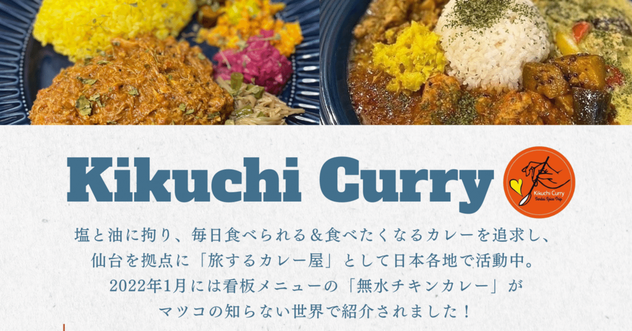 Kikuchi Curry 新拠点のお知らせ ️｜Kikuchi Curry @仙台【旅するカレー屋】