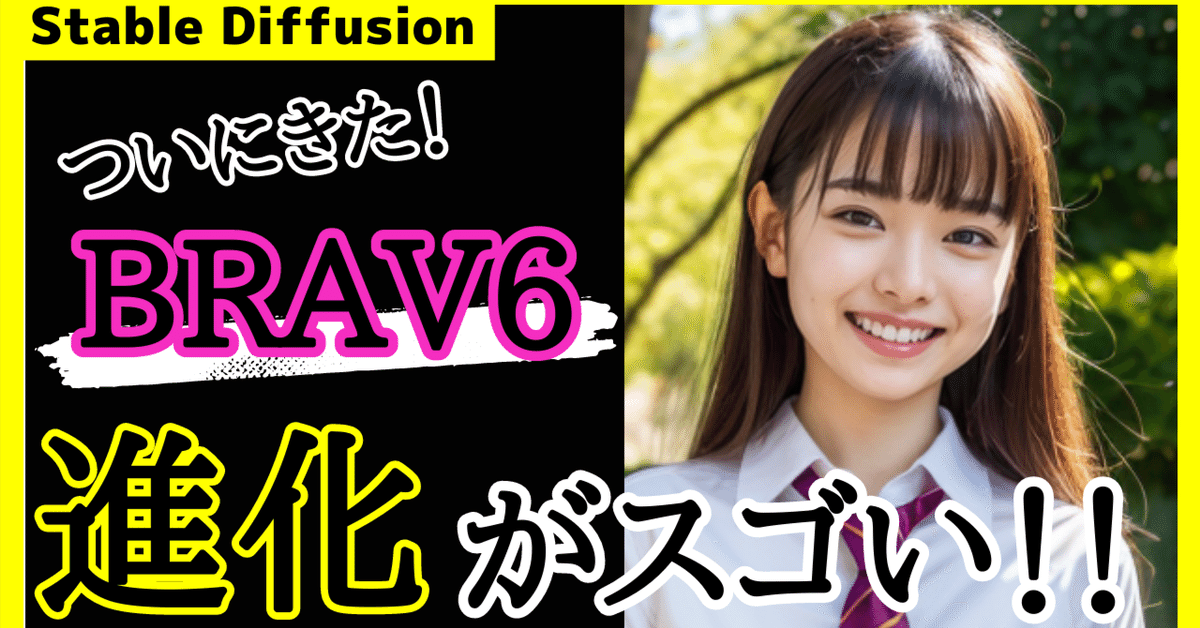 【StableDiffusion】BRAV6がリリース！V5とV6を比較してみた【美少女が簡単に生成できる】 ｜これすご-AIクリエイティブ-