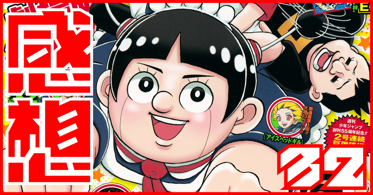 5分で読める少年ジャンプ第32号感想｜Miyoshi Yoshi