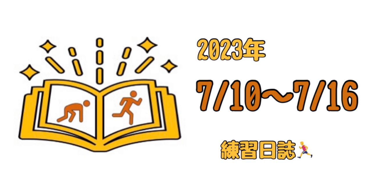 練習日誌2023/7/10〜7/16｜四方 悠瑚（SHIKATA Yugo）
