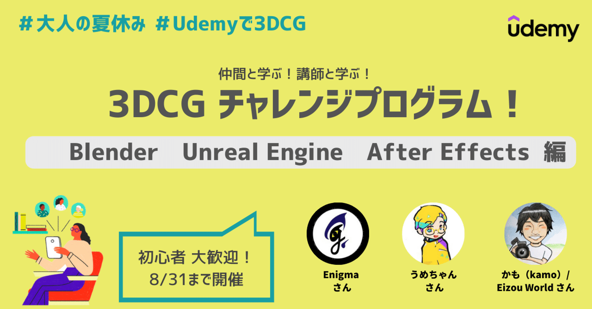 大人の夏休み 第二弾】 この夏は仲間と一緒に3DCGを学ぼう！｜Udemy（ユーデミー）