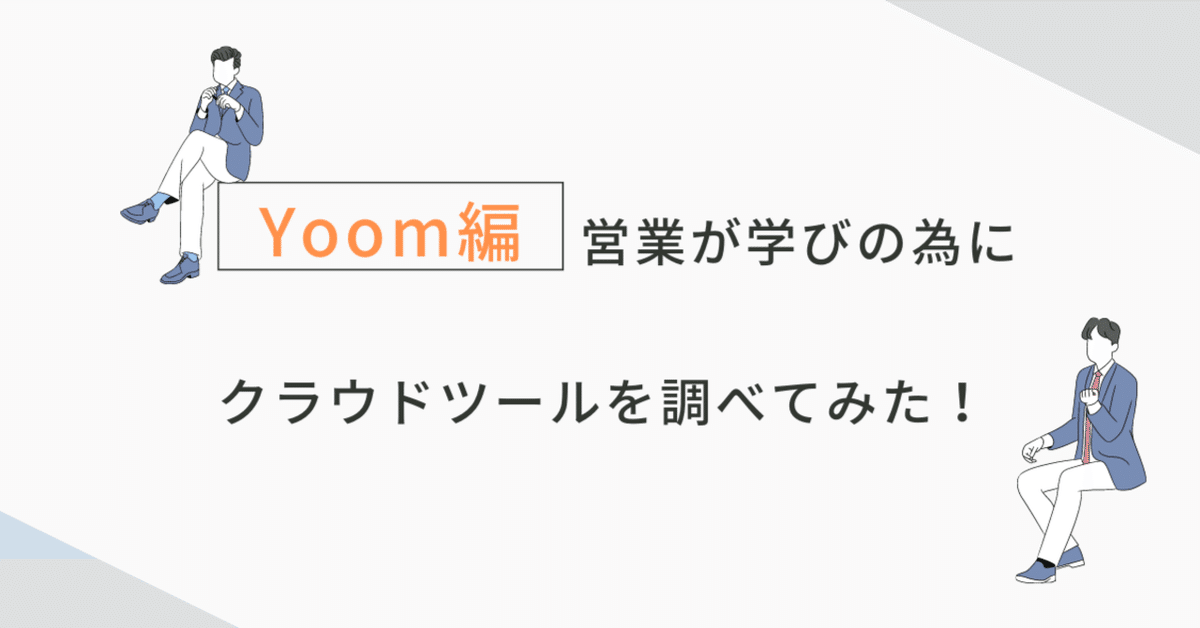 【Yoom編】営業が勉強でクラウドツールを調べてみた！｜sho