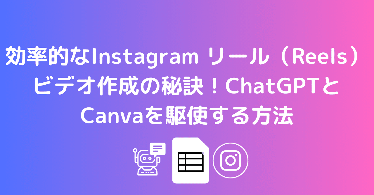 2分で100のInstagram リールビデオを作る！ChatGPTとCanvaのパワフルな連携｜0xpanda alpha lab