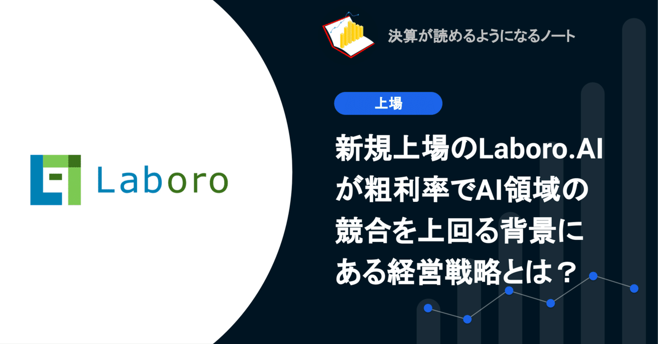 Q. 新規上場のLaboro.AIが粗利率でAI領域の競合を上回る背景にある経営戦略とは？｜決算が読めるようになるノート