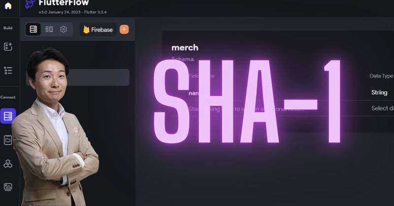 【FlutterFlow】ハッシュ関数SHA-1って何だ！？Google認証に必要な予備知識を徹底解説｜松井真也＠登録セキスペ