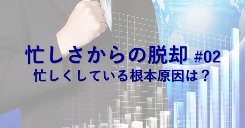 社長部長・忙しさからの脱却 02 忙しくしている根本原因は?|松幸明@活気ある職場づくりナビ
