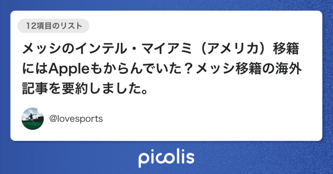 メッシはサッカー選手からプレーイング投資家に変身か？｜picolis（ピコリス）公式