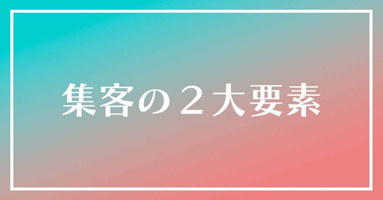 集客の2大要素｜SHINYA HATTORI