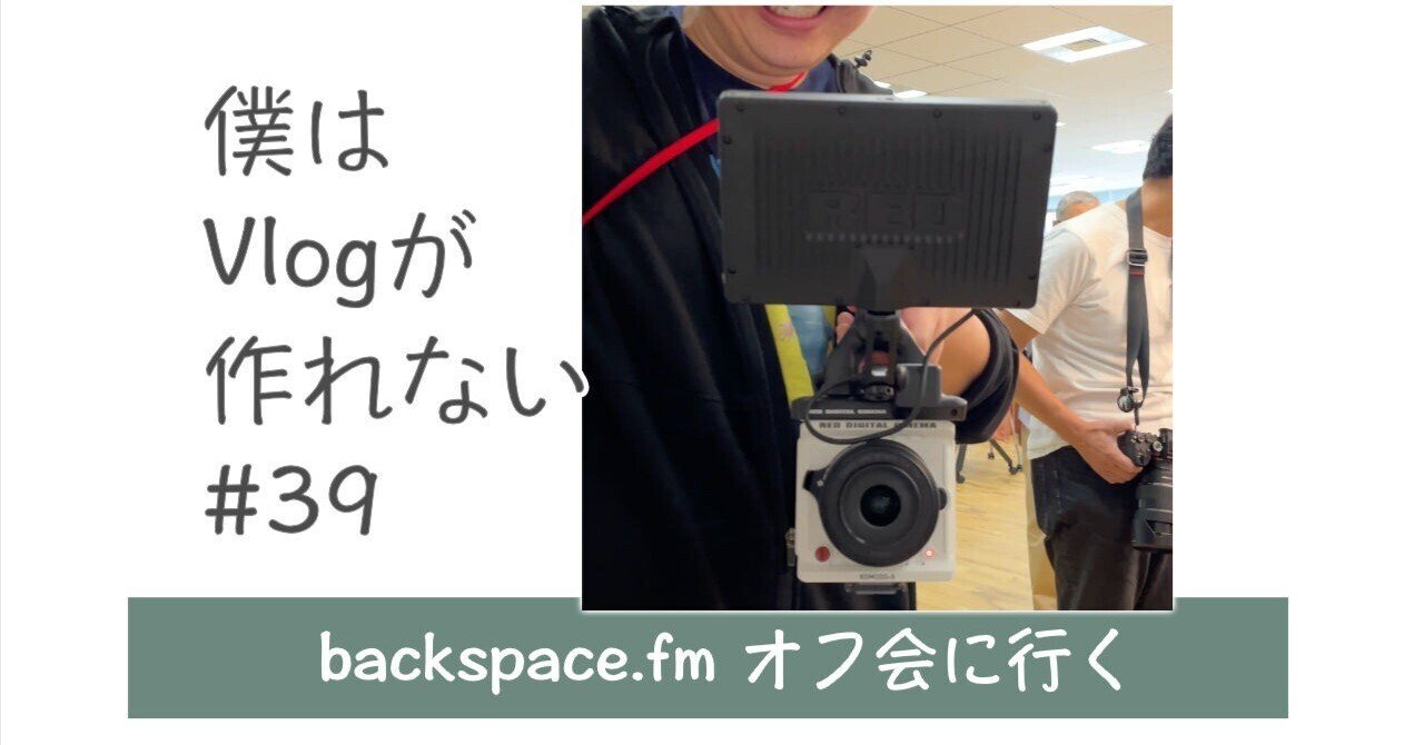 定年後 468 日目 backspace.fmオフ会に行ってみた！｜botaku
