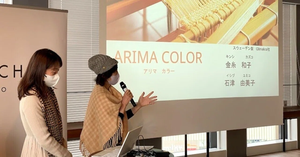 ARIMA COLOR「有馬温泉ストールのブランド発信力強化」2022年度最終報告から｜ミライ経営塾 Wonders