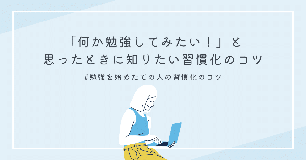 「何か勉強してみたい！」と思ったときに知りたい習慣化のコツ｜t09_hrk