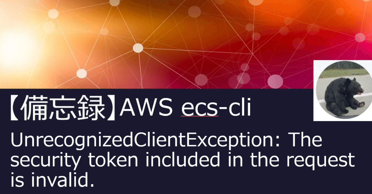 【AWS備忘録】ecs-cliにて「UnrecognizedClientException: The security token included in the request is ...