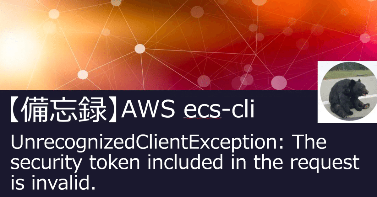 【AWS備忘録】ecs-cliにて「UnrecognizedClientException: The security token included in the request is ...