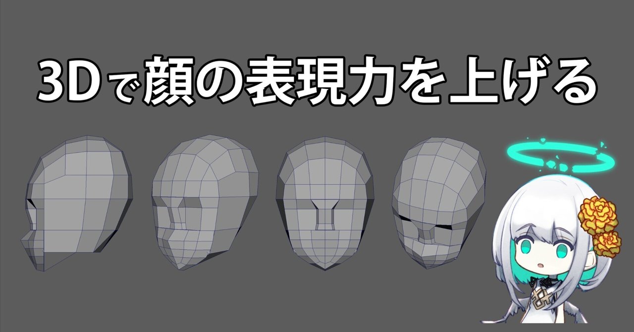 3DCGでキャラの顔を作るときに気に掛けていること｜株式会社バイキング/ゲーム会社