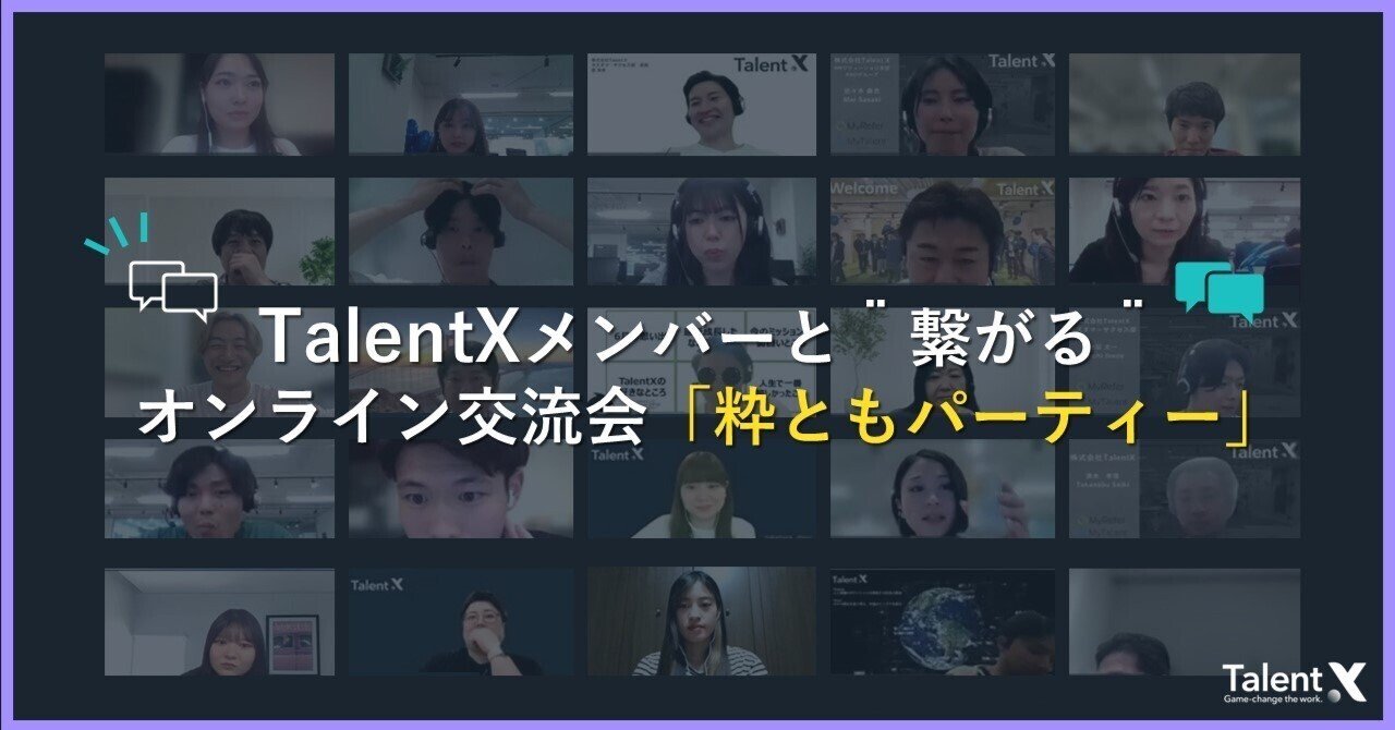 TalentXメンバーと¨繋がる¨オンライン交流会「粋ともパーティー」｜株式会社TalentX オフィシャルブログ