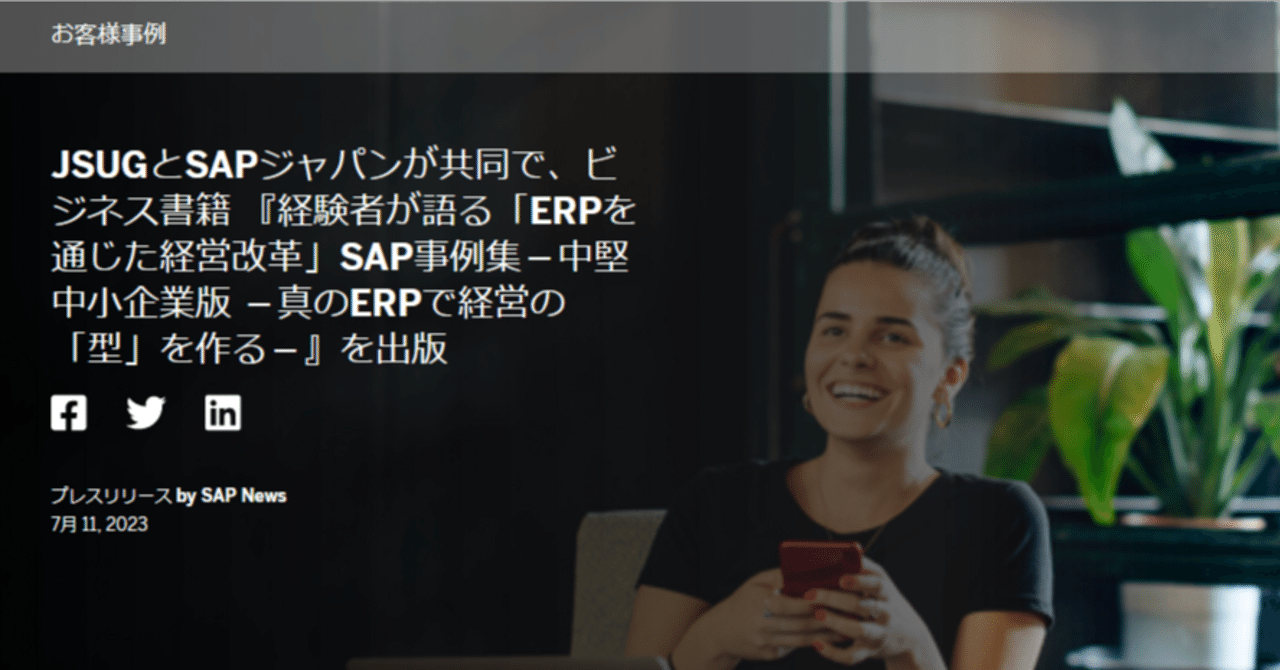 JSUGとSAPジャパンが共同で、ビジネス書籍を出版（2023/07/11、ニュースリリース）｜河合一彦