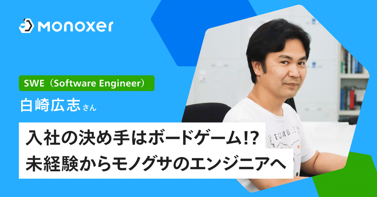 【INTERVIEW / SWE】入社の決め手はボードゲーム！？未経験からモノグサのエンジニアへ｜モノグサ株式会社