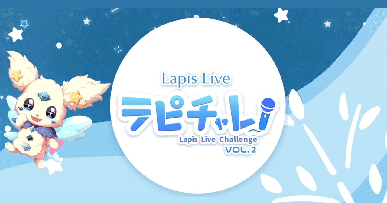 らぴちゃれvol.2 中間発表！｜Lapis Live(ラピスライブ) -IRIAM(イリアム)事務所