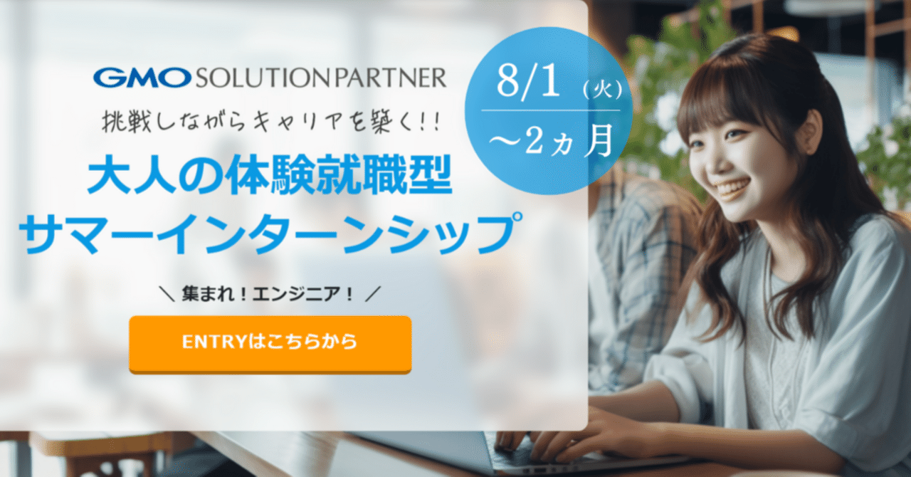 社会人エンジニアのための2か月間のサマーインターンやります！(東京渋谷本社)｜GMOソリューションパートナー 公式note