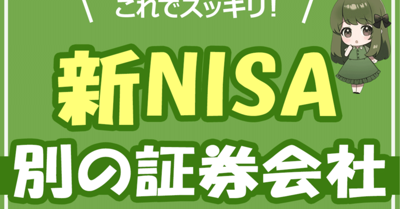 これでスッキリ！新NISA別の証券会社で始めるには？｜やさしい投資信託のはじめ方