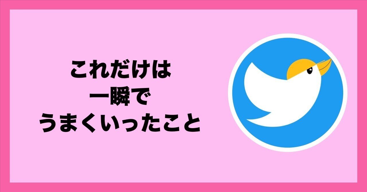 「人生で欲しいものが全く手に入らなれば、辛い出来事も役立ってないじゃないか」と思う時でも、これだけは一瞬でうまくいったこと|本音くんマッチングサイトで遊びまくった20年彼女なしだった男