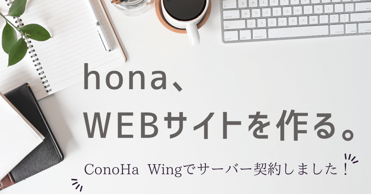 hona、WEBサイトを作る。ConoHa Wingさんとサーバー契約しました！｜hona/ほぼ毎日投稿1000日越え/保育/キャンプ/筋トレ