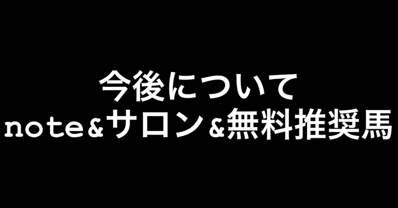 今後についてnote&サロン＆無料推奨馬｜やみけいばくん〜的中率、回収率重視〜