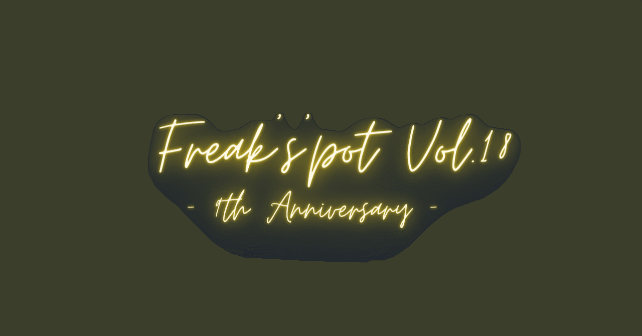 Freak's'pot Vol.18 - 9th Anniversary -｜ふぉのん