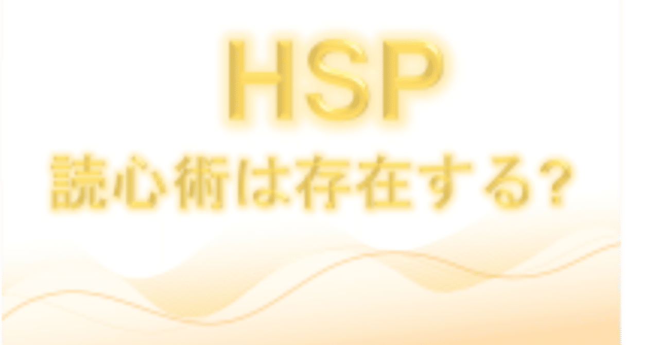 読心術は存在する?｜take_HSP