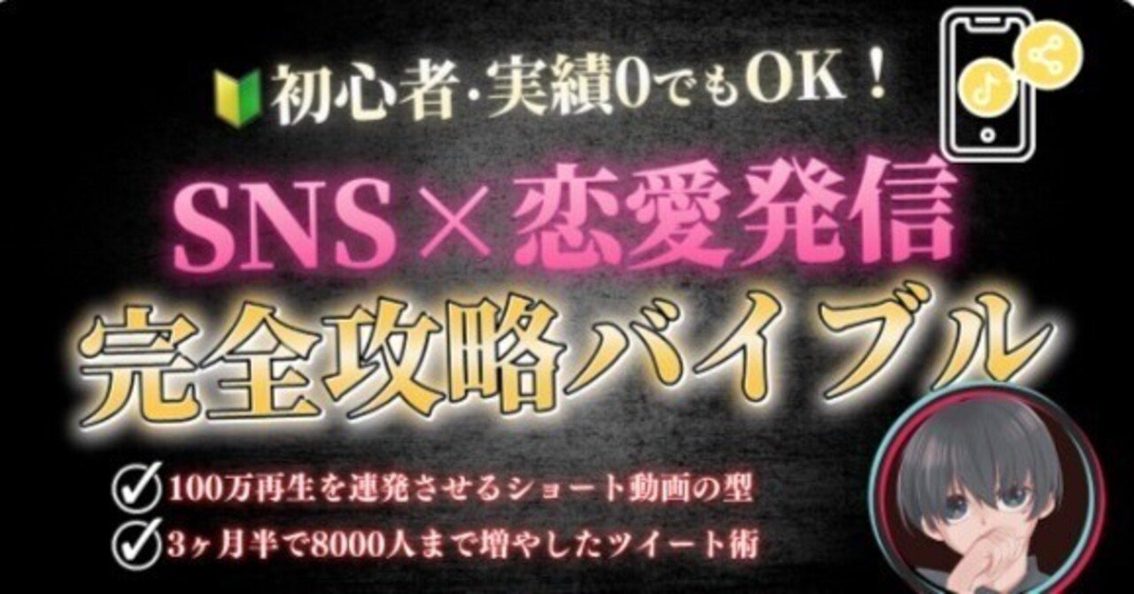 初心者･実績0でもOK！SNS×恋愛発信完全攻略バイブル｜かな＠ワンオペママが本当に使える副業情報をシェアします