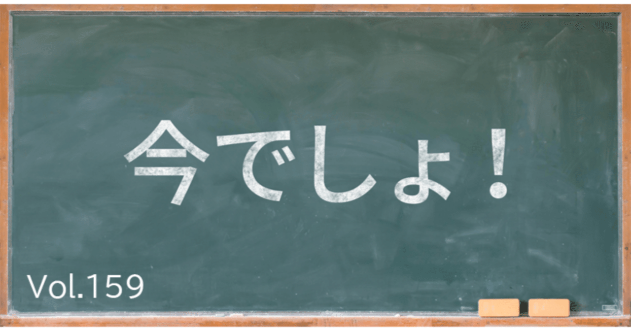 「今でしょ」FM佐藤本部長 Vol.159｜フォーメンバーズグループ