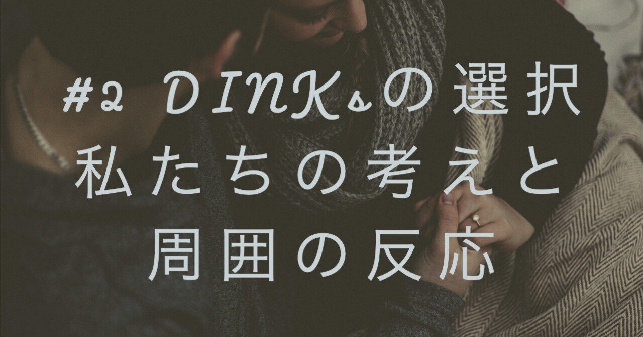 DINKsの選択：私たちの考えと周囲の反応｜石井ハルキ