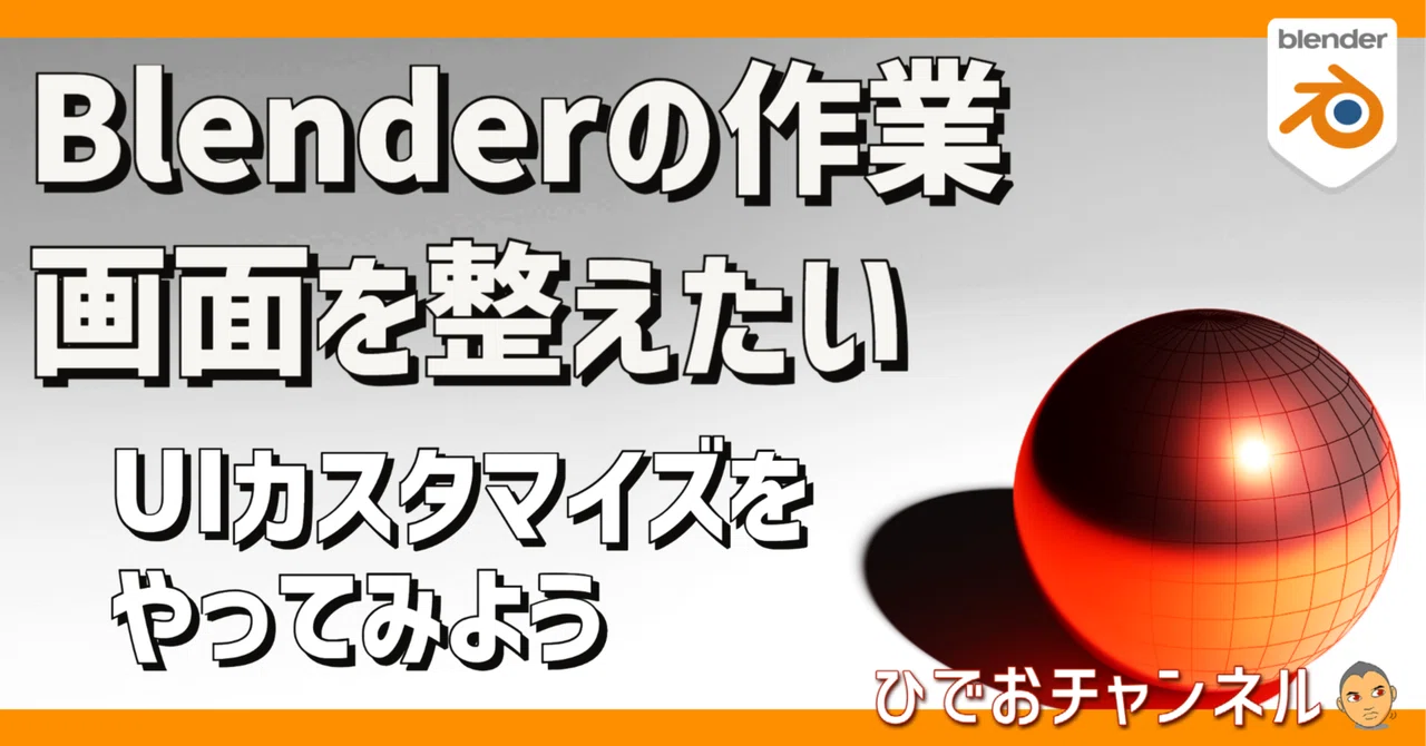 BlenderのUIカスタマイズをやってみよう｜ひでお
