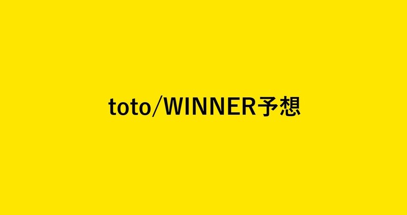 toto/WINNER予想｜敷島大和｜note