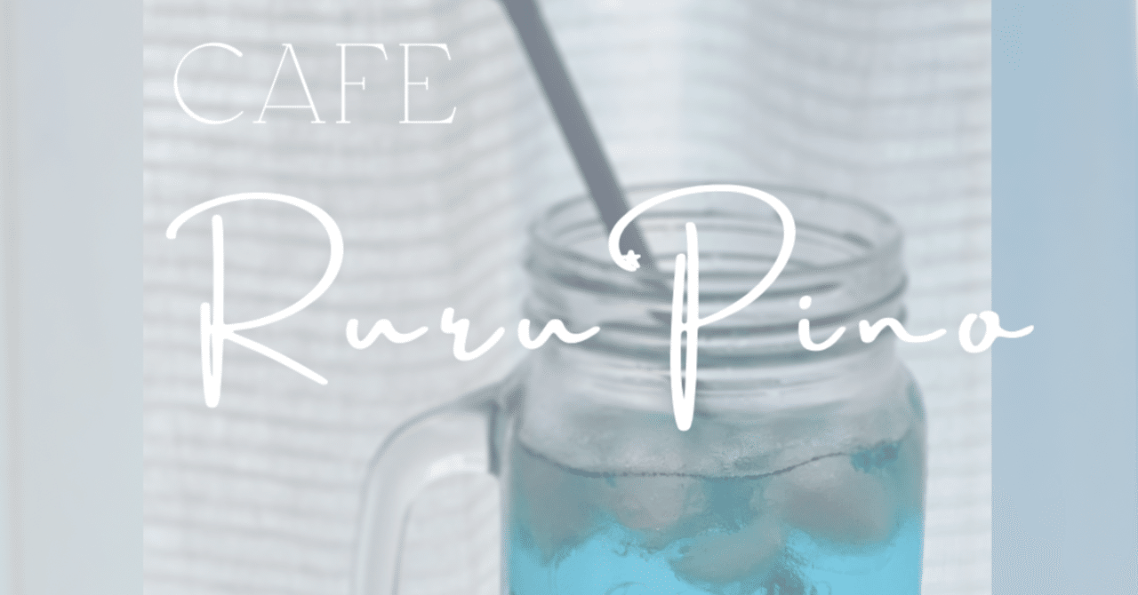 青い飲み物に惹かれる夏。｜Ruru*Pino