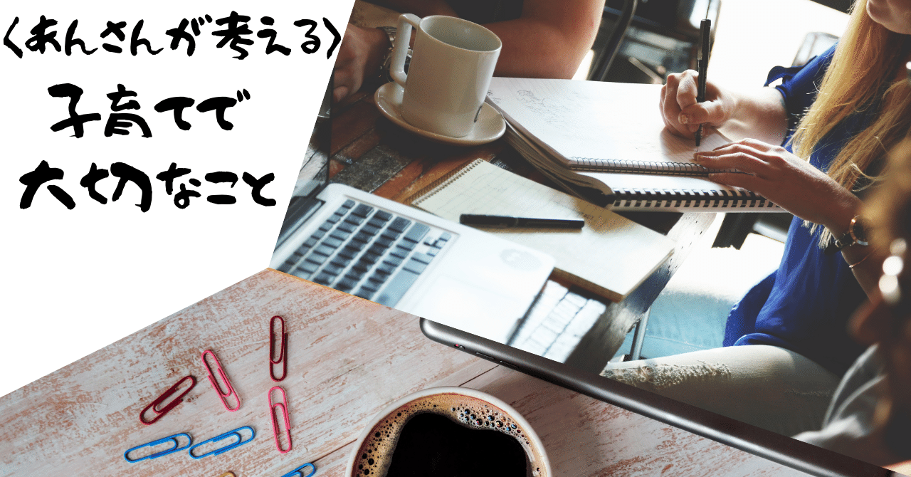 ＜あんさんが考える＞子育てで大切なこと｜Kazu＠Output.