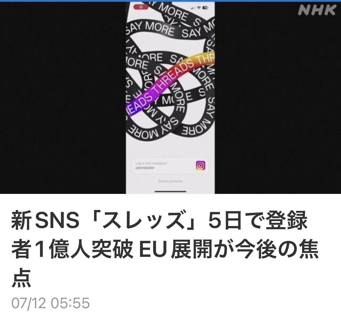 今朝のNHKニュースより。Meta の新しい短文投稿サイトThreads はEU🇪🇺ではサービス始めていないんですって。ご存知でしたか？EUには個人データの保護を厳しく求める一般データ保護規則 ...