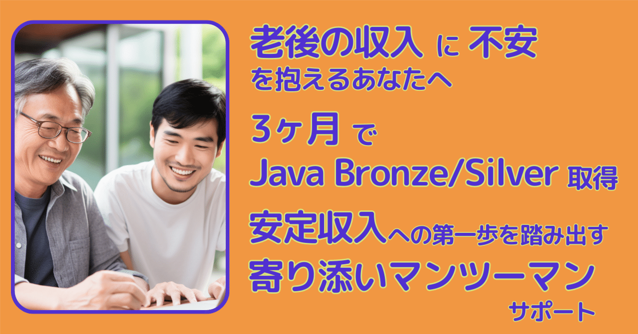 【いよいよ販売開始】老後の安定収入への第一歩を踏み出す！Java Bronze/Silver 寄り添いサポート塾｜GORO@伴走するJava資格コーチ💨