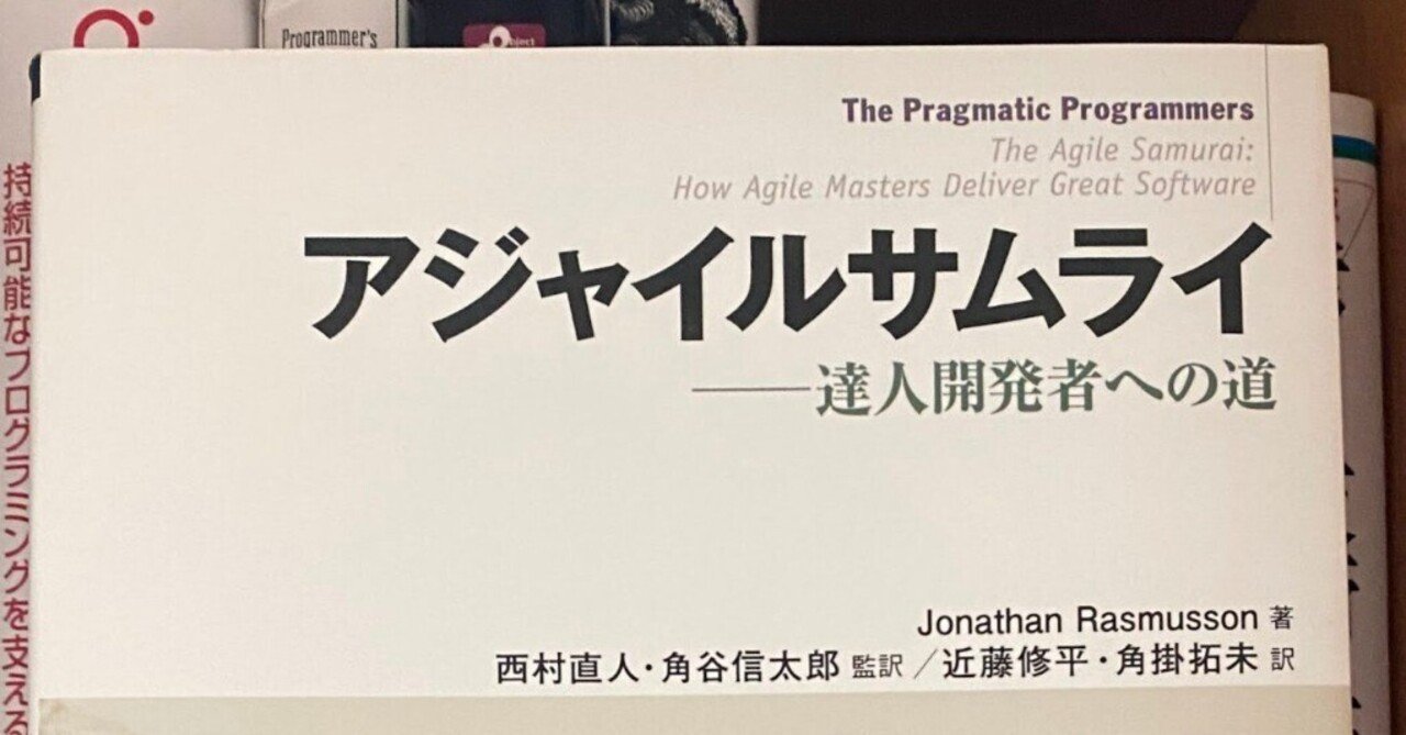 蔵書紹介：アジャイルサムライ−達人開発者への道−/Jonathan Rasmusson｜書棚の書だな