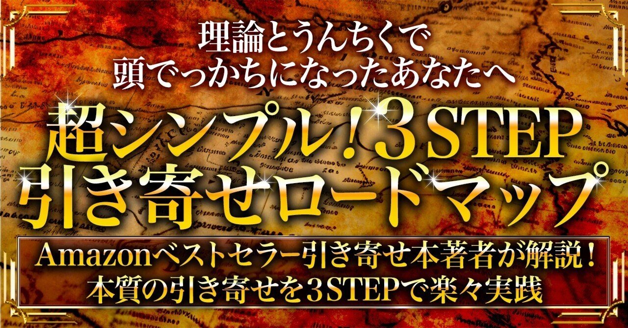 理論とうんちくで頭でっかちになったあなたへ！ 超シンプル3STEP引き寄せロードマップ｜そろもん@行動する引き寄せ