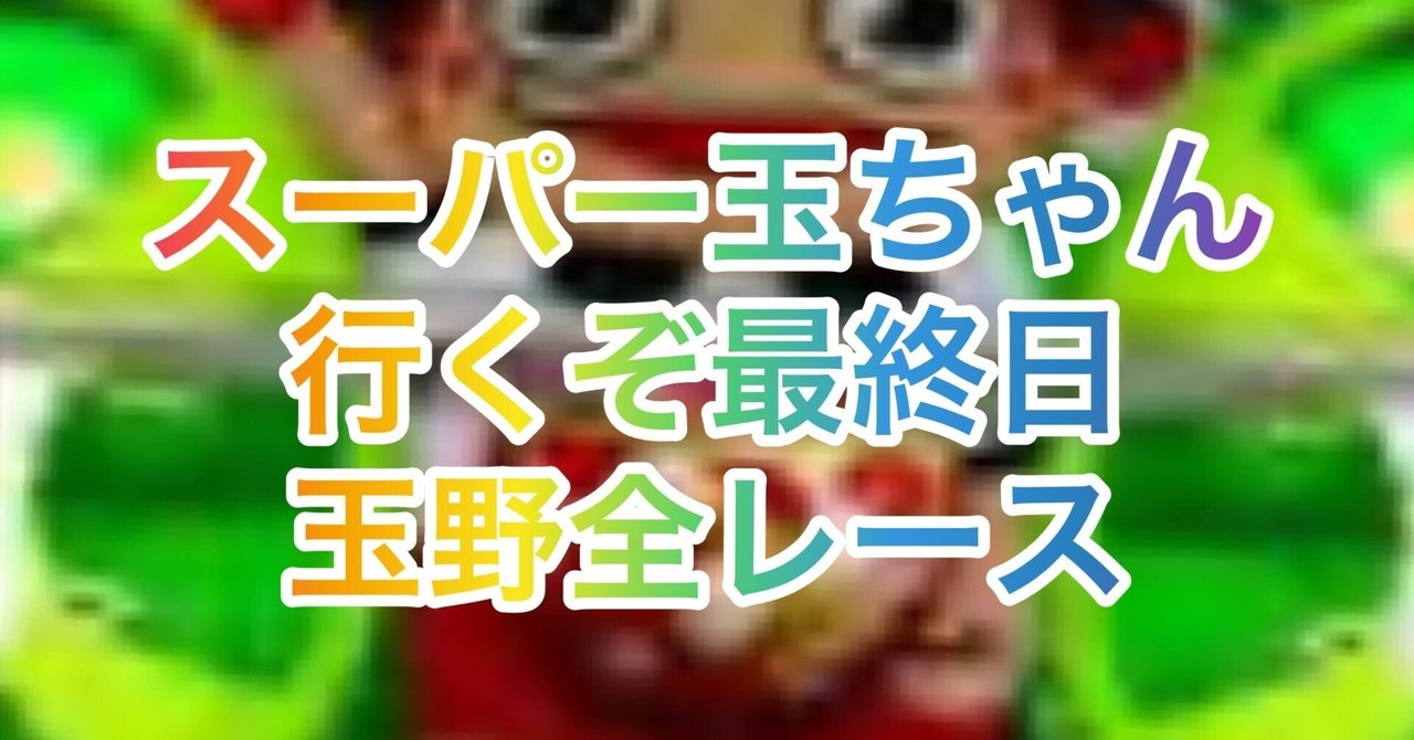 玉ちゃん最終日狙うは高配当のみ⁉️全レース予測 ️|まきば王