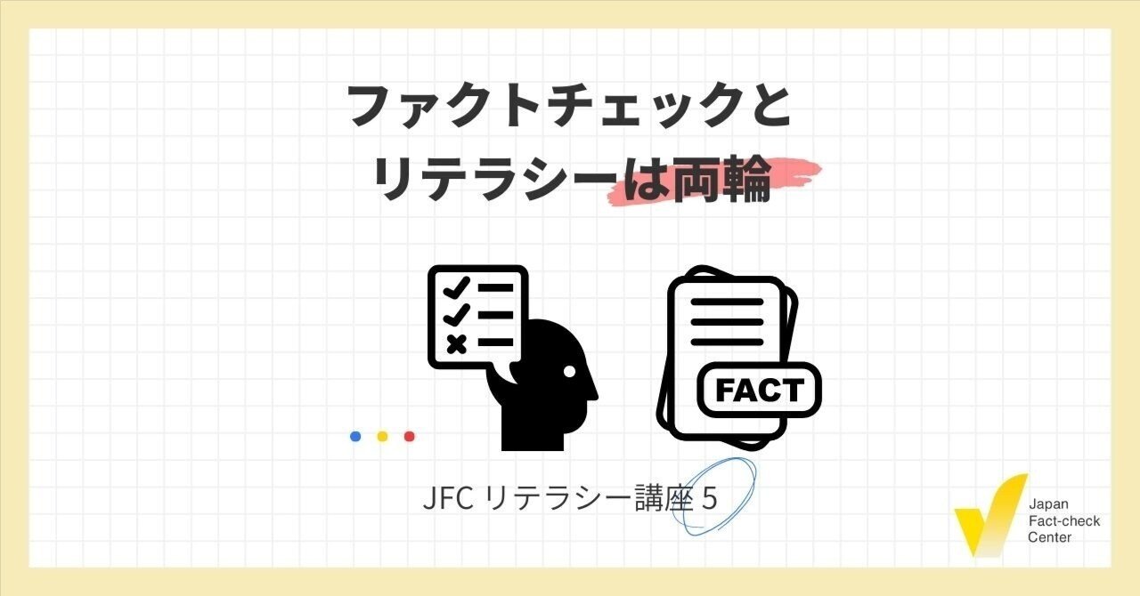リテラシー講座5：ファクトチェックとリテラシーは両輪｜日本ファクトチェックセンター（JFC）