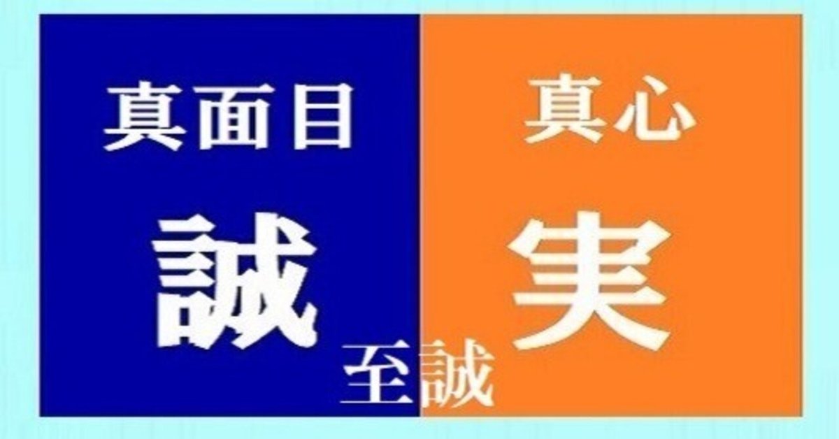 誠実⇔至誠 ｜Project礎 motoi.tanabe - minoru